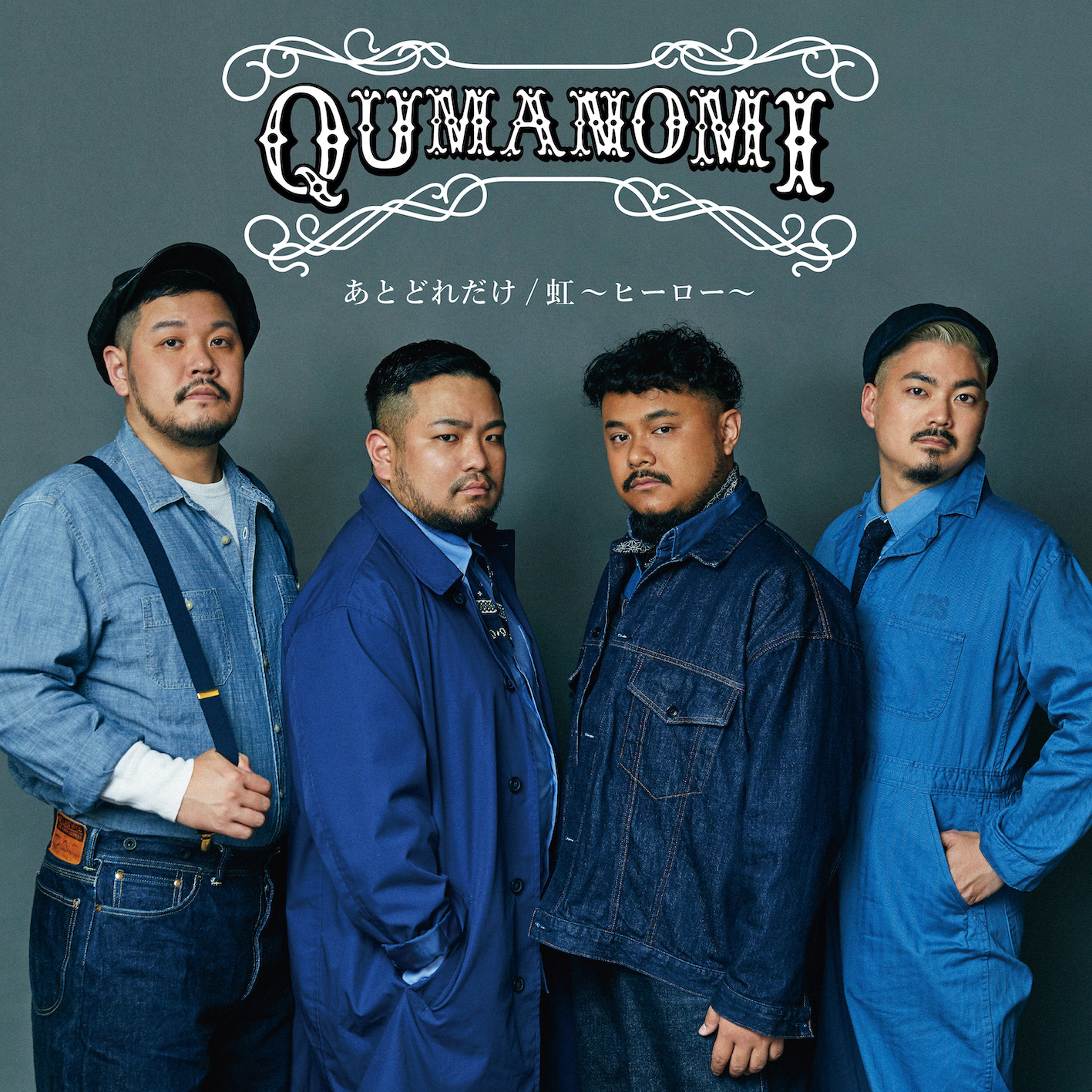 あとどれだけ – QUMANOMI